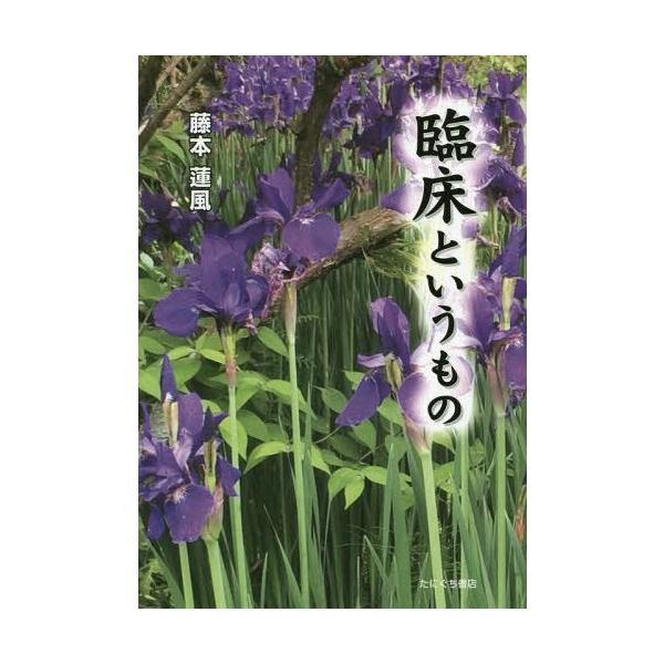 【発売日：2014年07月28日】藤本蓮風/著/臨床というもの、メディア：BOOK、発売日：2014/07、重量：340g、商品コード：NEOBK-1695413、JANコード/ISBNコード：9784861292149