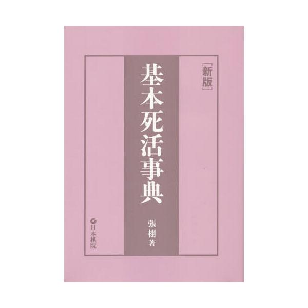 【発売日：2014年08月09日】張栩/著/基本死活事典、メディア：BOOK、発売日：2014/08、重量：484g、商品コード：NEOBK-1695439、JANコード/ISBNコード：9784818205970