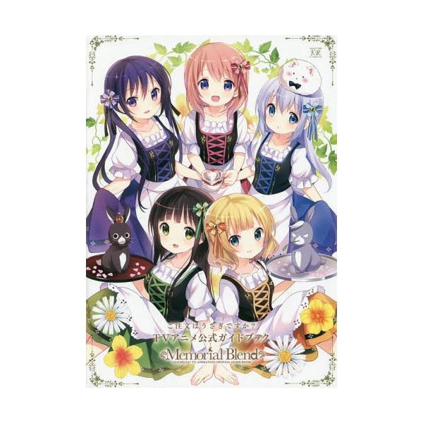 【発売日：2014年09月28日】Koi/著/ご注文はうさぎですか? TVアニメ公式ガイドブック Memorial Blend (まんがタイムKRコミックス)、メディア：BOOK、発売日：2014/09、重量：532g、商品コード：NEOB...