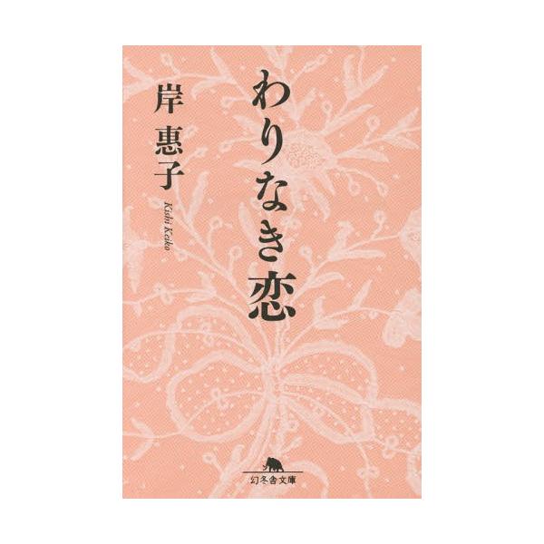 【発売日：2014年08月05日】岸惠子/〔著〕/わりなき恋 (幻冬舎文庫)、メディア：BOOK、発売日：2014/08、重量：150g、商品コード：NEOBK-1695689、JANコード/ISBNコード：9784344422315