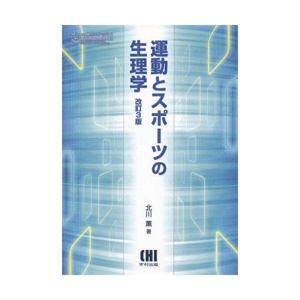 【発売日：2014年04月28日】北川薫/著/運動とスポーツの生理学 (体育・スポーツ・健康科学テキストブックシリーズ)、メディア：BOOK、発売日：2014/04、重量：340g、商品コード：NEOBK-1695804、JANコード/IS...