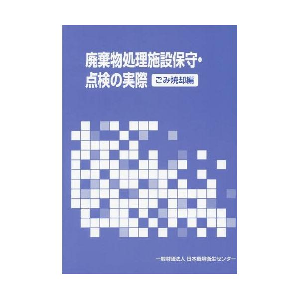【発売日：2014年07月28日】編集企画委員会/編/廃棄物処理施設保守・点検の実際 ごみ焼却編、メディア：BOOK、発売日：2014/07、重量：606g、商品コード：NEOBK-1695884、JANコード/ISBNコード：978488...