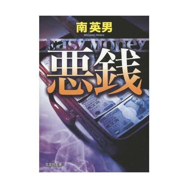 【発売日：2014年08月04日】南英男/著/悪銭 Easy Money (文芸社文庫)、メディア：BOOK、発売日：2014/08、重量：190g、商品コード：NEOBK-1696016、JANコード/ISBNコード：9784286156873