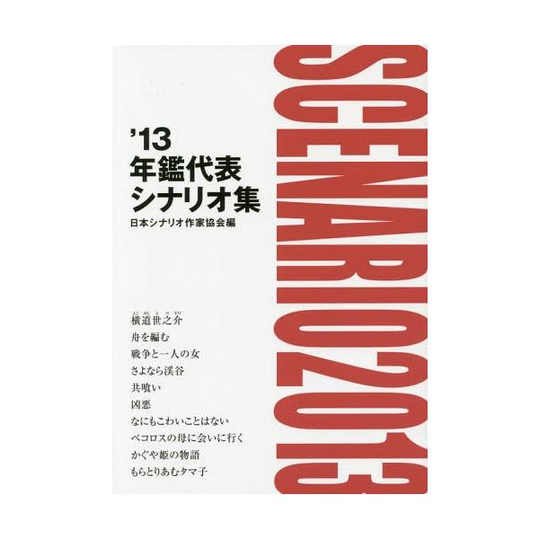 【発売日：2014年07月28日】日本シナリオ作家協会「’13年鑑代表シナリオ集」出版委員会/編/年鑑代表シナリオ集 ’13、メディア：BOOK、発売日：2014/07、重量：623g、商品コード：NEOBK-1696141、JANコード/...