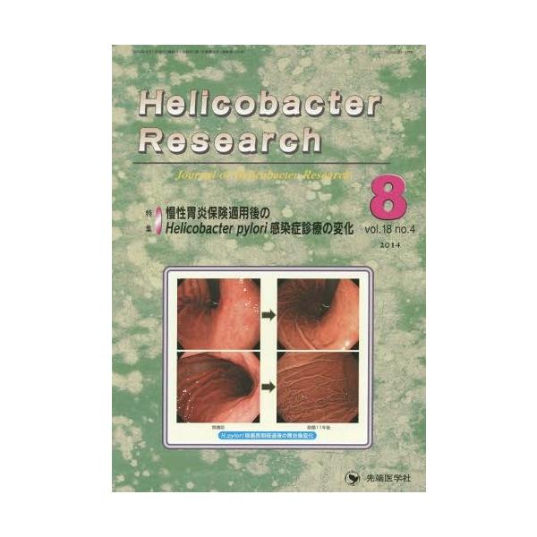 【発売日：2014年08月28日】「HelicobacterResearch」編集委員会/編集/Helicobacter Research Journal of Helicobacter Research vol.18no.4(2014-8...
