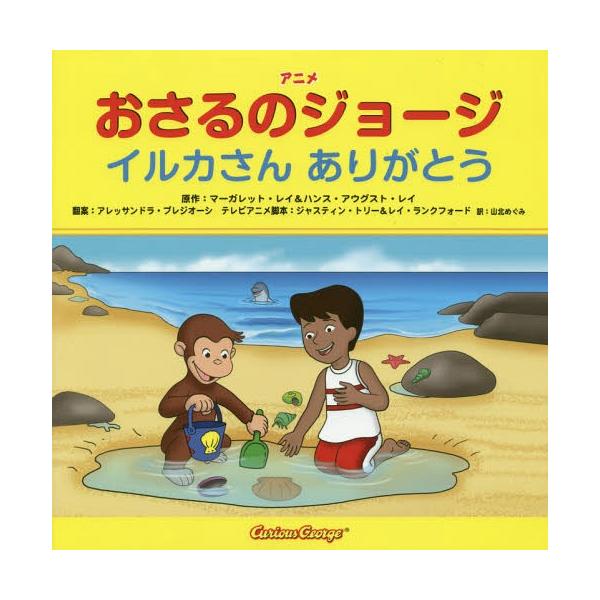 【発売日：2014年07月28日】マーガレット・レイ/原作 ハンス・アウグスト・レイ/原作 アレッサンドラ・プレジオーシ/翻案 ジャスティン・トリー/テレビアニメ脚本 レイ・ランクフォード/テレビアニメ脚本 山北めぐみ/訳/アニメおさるのジ...
