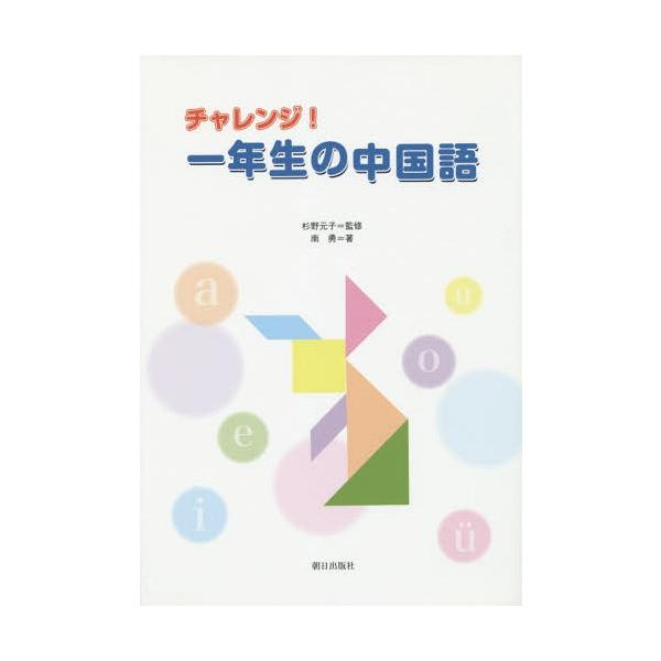 【発売日：2014年01月28日】杉野元子/監修 南勇/著/チャレンジ! 一年生の中国語 [解答・訳なし]、メディア：BOOK、発売日：2014/01、重量：340g、商品コード：NEOBK-1696173、JANコード/ISBNコード：9...