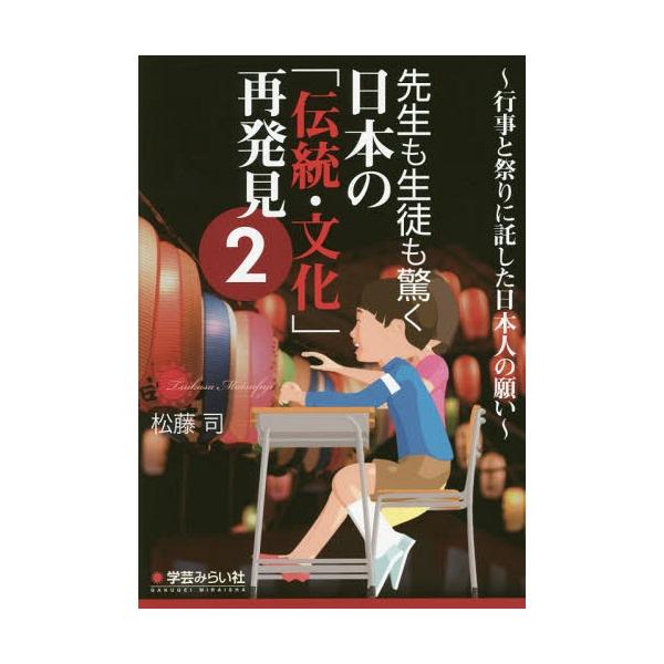 【発売日：2014年08月04日】松藤司/著/先生も生徒も驚く日本の「伝統・文化」再発見 2、メディア：BOOK、発売日：2014/08、重量：340g、商品コード：NEOBK-1696728、JANコード/ISBNコード：97849053...