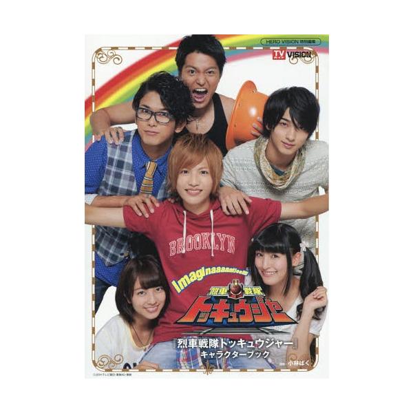 【発売日：2014年08月09日】小林ばく/撮影/『烈車戦隊トッキュウジャー』キャラクターブック Imaginaaaaation!!!! (TOKYO NEWS MOOK 通巻440号)、メディア：BOOK、発売日：2014/08、重量：3...