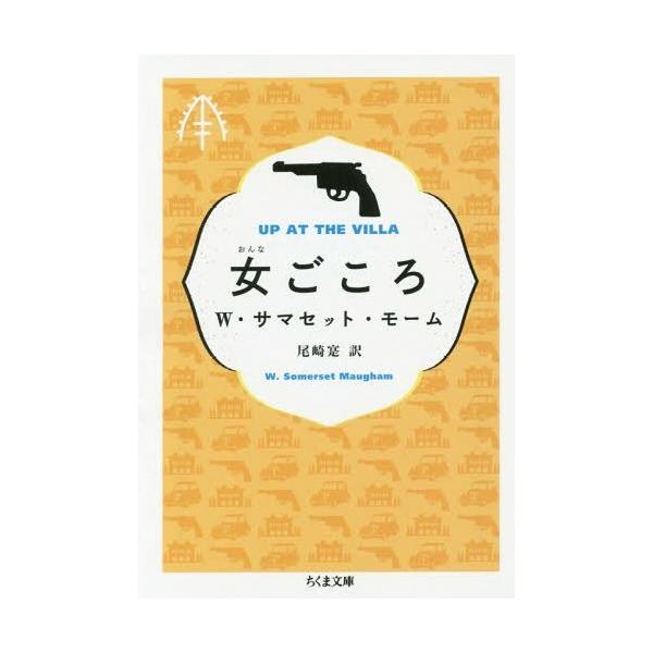 【発売日：2014年08月08日】W・サマセット・モーム/著 尾崎寔/訳/女ごころ / 原タイトル:UP AT THE VILLA (ちくま文庫)、メディア：BOOK、発売日：2014/08、重量：150g、商品コード：NEOBK-1696...