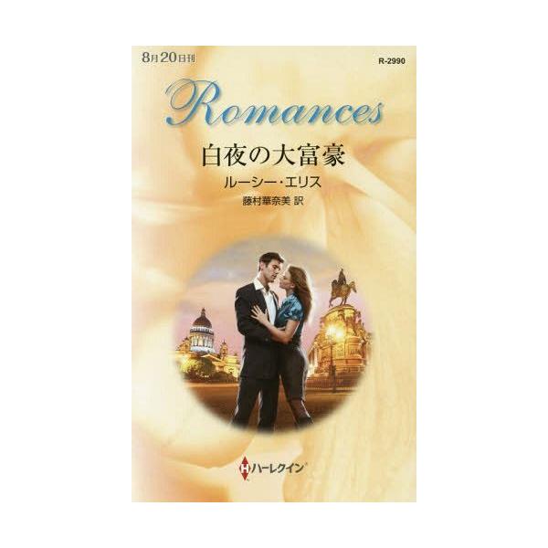 【発売日：2014年08月08日】ルーシー・エリス/作 藤村華奈美/訳/白夜の大富豪 / 原タイトル:UNTOUCHED BY HIS DIAMONDS (ハーレクイン・ロマンス)、メディア：BOOK、発売日：2014/08、重量：150g...