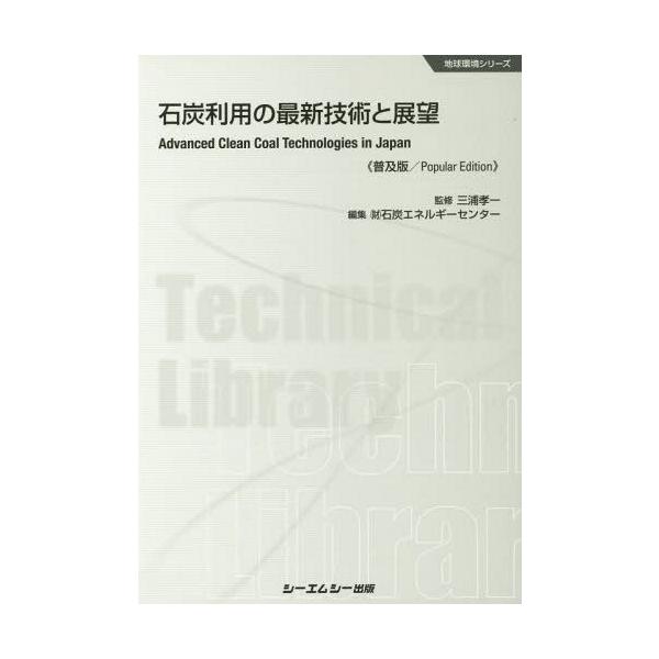 【発売日：2014年08月21日】三浦孝一/監修 石炭エネルギーセンター/編集/石炭利用の最新技術と展望 普及版 (地球環境シリーズ)、メディア：BOOK、発売日：2014/08、重量：340g、商品コード：NEOBK-1697026、JA...