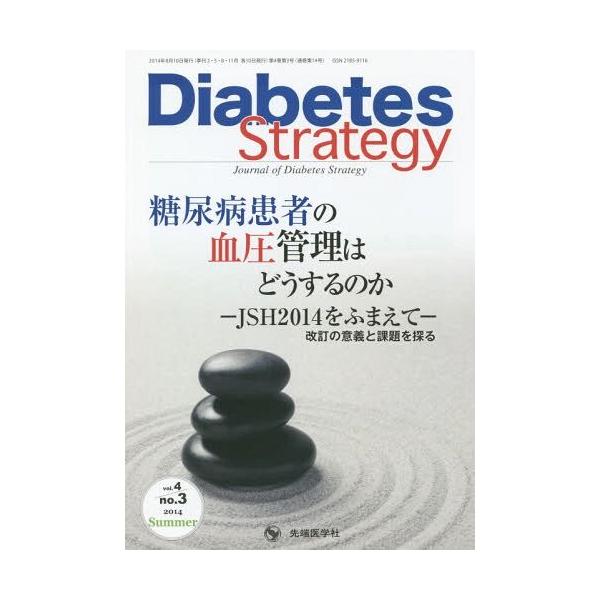 【発売日：2014年08月28日】「DiabetesStrategy」編集委員会/編集/Diabetes Strategy Journal of Diabetes Strategy vol.4no.3(2014Summer)、メディア：BO...