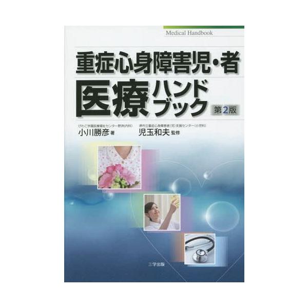 【発売日：2014年07月28日】小川勝彦/著 児玉和夫/監修/重症心身障害児・者医療ハンドブック、メディア：BOOK、発売日：2014/07、重量：624g、商品コード：NEOBK-1697110、JANコード/ISBNコード：97849...