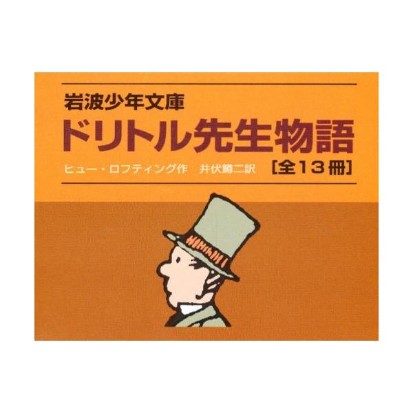 【発売日：2000年11月28日】ヒュー・ロフティング/ほか作/ドリトル先生物語 全13冊セット (少年文庫版)、メディア：BOOK、発売日：2000/11、重量：2340g、商品コード：NEOBK-169722、JANコード/ISBNコー...