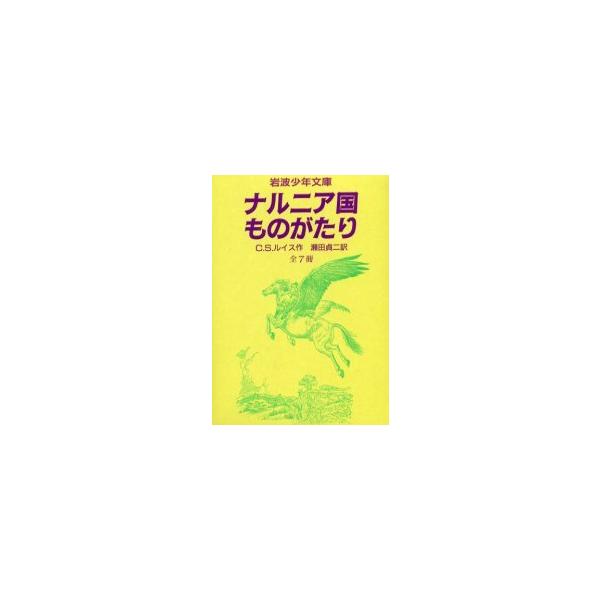 【発売日：2000年11月28日】C.S.ルイス/ほか作/ナルニア国ものがたり 全7冊 (岩波少年文庫)、メディア：BOOK、発売日：2000/11、重量：1260g、商品コード：NEOBK-169723、JANコード/ISBNコード：97...