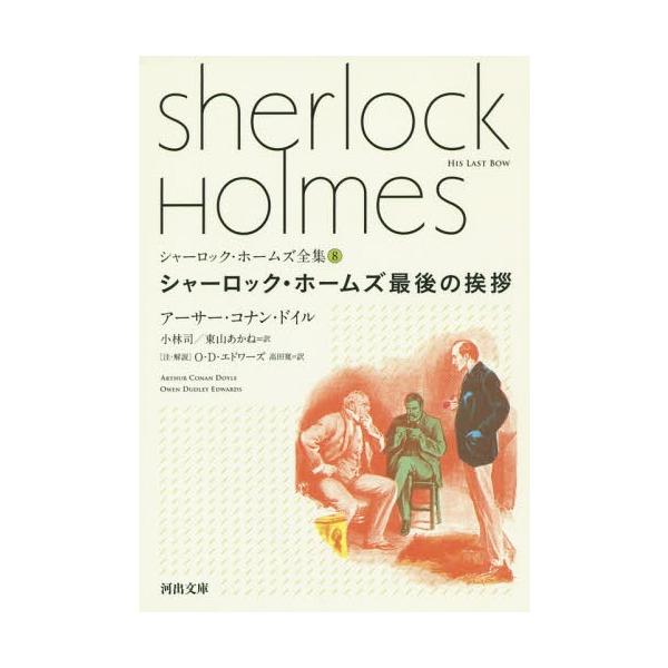 【発売日：2014年09月04日】アーサー・コナン・ドイル/著 小林司/訳 東山あかね/訳/シャーロック・ホームズ全集 8 / 原タイトル:His Last Bow (河出文庫)、メディア：BOOK、発売日：2014/09、重量：150g、...