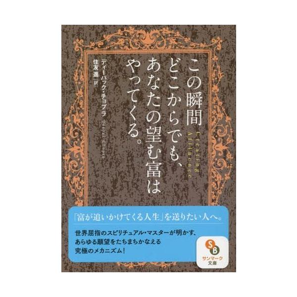 【発売日：2014年09月12日】ディーパック・チョプラ/著 住友進/訳/この瞬間どこからでも、あなたの望む富はやってくる。 / 原タイトル:CREATING AFFLUENCE (サンマーク文庫)、メディア：BOOK、発売日：2014/0...