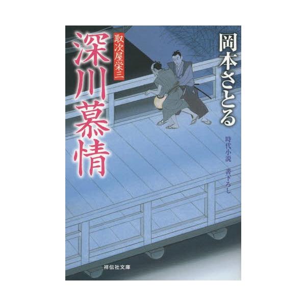 【発売日：2014年08月31日】岡本さとる/著/深川慕情 (祥伝社文庫 お21-13 取次屋栄三 13)、メディア：BOOK、発売日：2014/08、重量：150g、商品コード：NEOBK-1698029、JANコード/ISBNコード：9...
