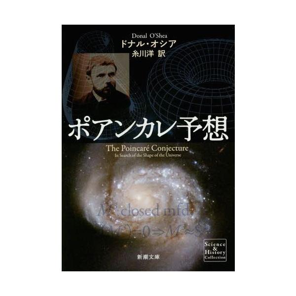 【発売日：2014年09月27日】ドナル・オシア/〔著〕 糸川洋/訳/ポアンカレ予想 / 原タイトル:THE POINCARE CONJECTURE (新潮文庫)、メディア：BOOK、発売日：2014/09、重量：150g、商品コード：NE...