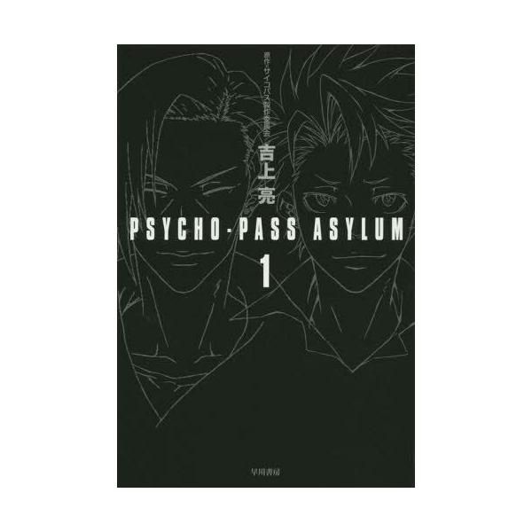 【発売日：2014年09月10日】吉上亮/著 サイコパス製作委員会/原作/PSYCHO-PASS ASYLUM 1 (ハヤカワ文庫 JA 1167)、メディア：BOOK、発売日：2014/09、重量：150g、商品コード：NEOBK-169...