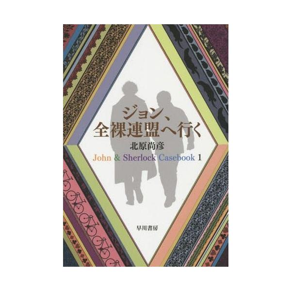 【発売日：2014年09月11日】北原尚彦/著/ジョン、全裸連盟へ行く (ハヤカワ文庫 JA 1168 John &amp; Sherlock Casebook 1)、メディア：BOOK、発売日：2014/09、重量：150g、商品コード：...