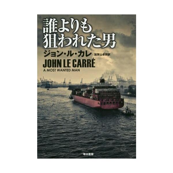 【発売日：2014年09月10日】ジョン・ル・カレ/著 加賀山卓朗/訳/誰よりも狙われた男 / 原タイトル:A MOST WANTED MAN (ハヤカワ文庫 NV 1314)、メディア：BOOK、発売日：2014/09、重量：150g、商...