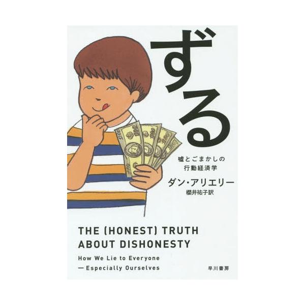 【発売日：2014年09月11日】ダン・アリエリー/著 櫻井祐子/訳/ずる 嘘とごまかしの行動経済学 / 原タイトル:THE 〈HONEST〉 TRUTH ABOUT DISHONESTY (ハヤカワ文庫 NF 415)、メディア：BOOK...