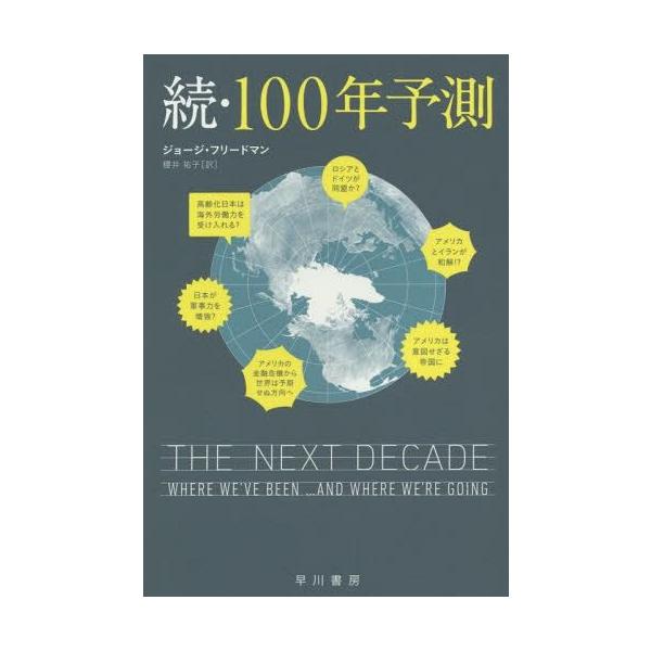 【発売日：2014年09月20日】ジョージ・フリードマン/著 櫻井祐子/訳/100年予測 続 / 原タイトル:THE NEXT DECADE (ハヤカワ文庫 NF 416)、メディア：BOOK、発売日：2014/09、重量：150g、商品コ...
