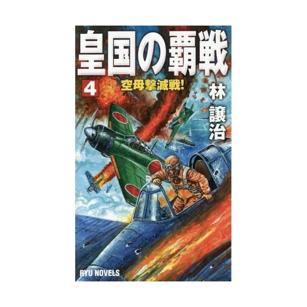 【発売日：2014年08月10日】林譲治/著/皇国の覇戦 4 (RYU NOVELS)、メディア：BOOK、発売日：2014/08、重量：150g、商品コード：NEOBK-1698505、JANコード/ISBNコード：9784766732092