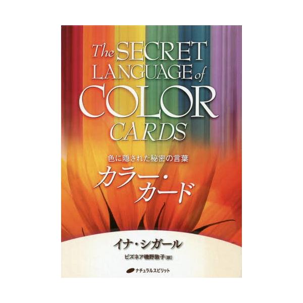 【発売日：2014年08月09日】I.シガール/著 ビズネア 磯野 敦子/色に隠された秘密の言葉 カラー・カード、メディア：BOOK、発売日：2014/08、重量：340g、商品コード：NEOBK-1698524、JANコード/ISBNコー...