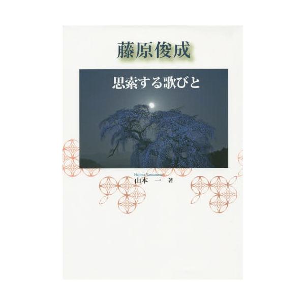 【発売日：2014年07月28日】山本一/著/藤原俊成 思索する歌びと、メディア：BOOK、発売日：2014/07、重量：340g、商品コード：NEOBK-1698549、JANコード/ISBNコード：9784838232673
