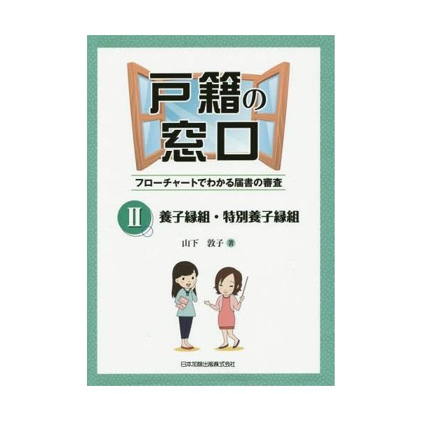 【発売日：2014年07月28日】山下敦子/著/戸籍の窓口 フローチャートでわかる届書の審査 2、メディア：BOOK、発売日：2014/07、重量：433g、商品コード：NEOBK-1698559、JANコード/ISBNコード：978481...