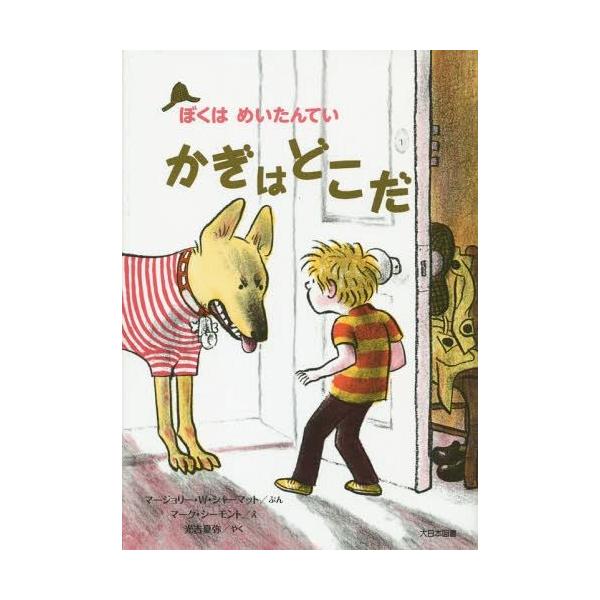 【発売日：2014年08月08日】マージョリー・ワインマン・シャーマット/ぶん マーク・シーモント/え 光吉夏弥/やく 小宮由/やく/かぎはどこだ 新装版 / 原タイトル:NATE THE GREAT AND THE MISSING KEY...