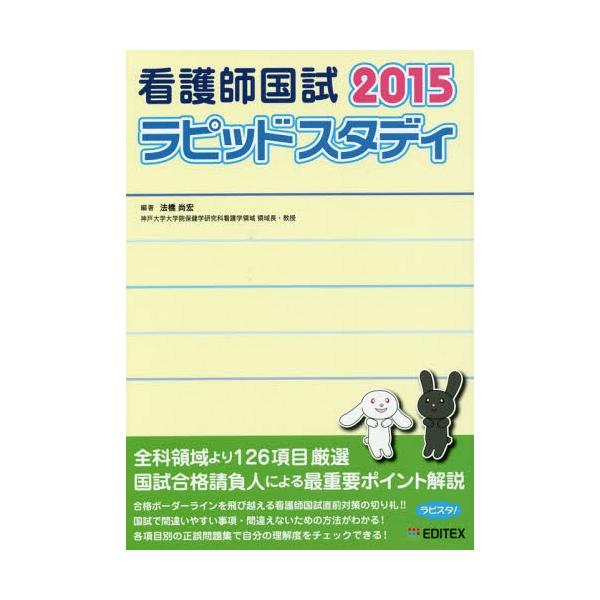【発売日：2014年08月05日】法橋尚宏/編著/看護師国試ラピッドスタディ 2015、メディア：BOOK、発売日：2014/08、重量：540g、商品コード：NEOBK-1698617、JANコード/ISBNコード：9784903320335