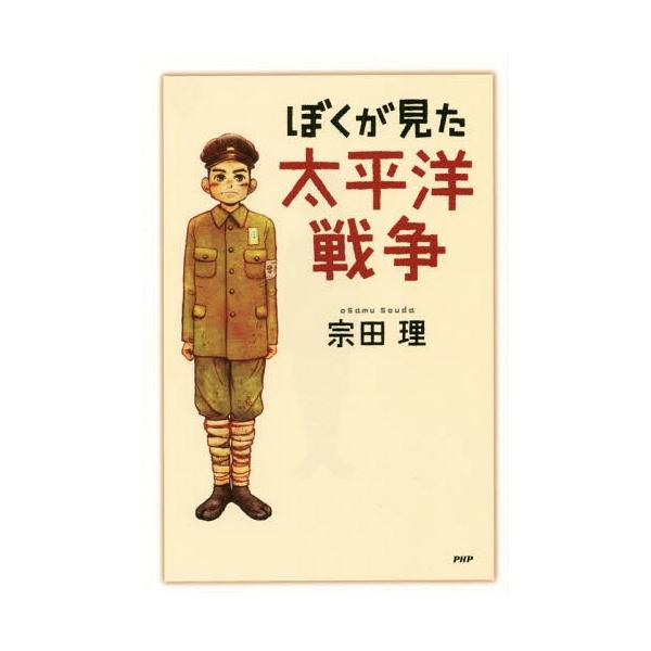 【発売日：2014年08月10日】宗田理/著/ぼくが見た太平洋戦争 (心の友だち)、メディア：BOOK、発売日：2014/08、重量：340g、商品コード：NEOBK-1698640、JANコード/ISBNコード：9784569784144