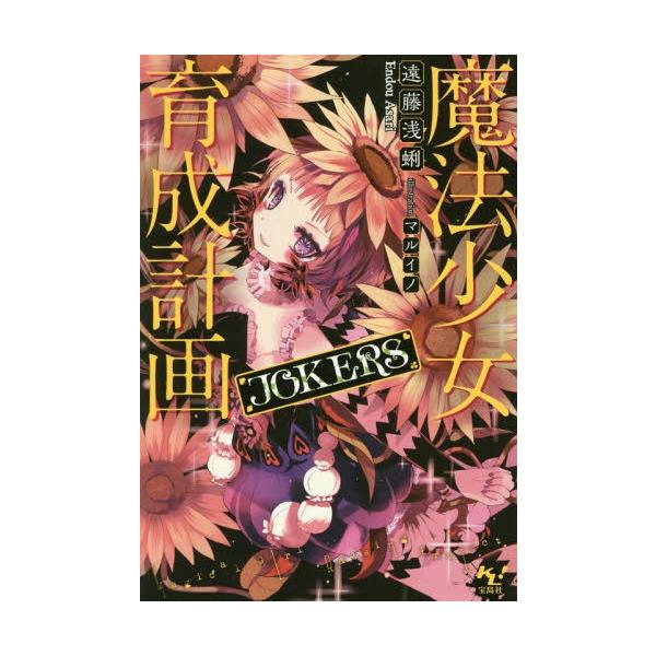 【発売日：2014年08月10日】遠藤浅蜊/著/魔法少女育成計画JOKERS (このライトノベルがすごい!文庫)、メディア：BOOK、発売日：2014/08、重量：190g、商品コード：NEOBK-1698648、JANコード/ISBNコー...