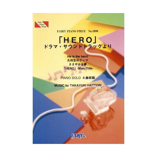 【発売日：2014年07月28日】フェアリー/ピアノピース 「HERO」ドラマサウンドトラックより He is the hero!/久利生のテーマ/ささやかな夢/「HERO」‐Main Title‐ by 服部隆之 (フェアリーピアノピース...