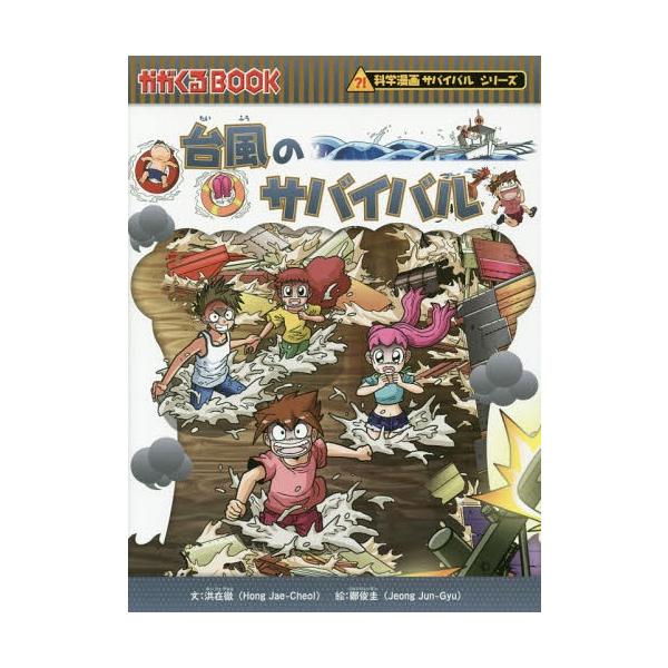 【発売日：2014年08月08日】洪在徹/文 鄭俊圭/絵 〔李ソラ/訳〕/台風のサバイバル 生き残り作戦 (かがくるBOOK 科学漫画サバイバルシリーズ)、メディア：BOOK、発売日：2014/08、重量：340g、商品コード：NEOBK-...