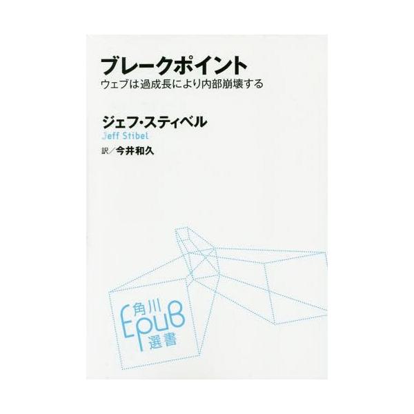 【発売日：2014年08月10日】ジェフ・スティベル/〔著〕 今井和久/訳/ブレークポイント ウェブは過成長により内部崩壊する / 原タイトル:BREAKPOINT (角川EPUB選書)、メディア：BOOK、発売日：2014/08、重量：3...