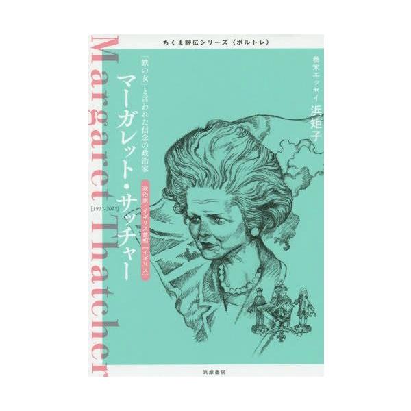 【発売日：2014年08月25日】筑摩書房編集部/著/マーガレット・サッチャー 「鉄の女」と言われた信念の政治家 政治家・イギリス首相〈イギリス〉 (ちくま評伝シリーズ〈ポルトレ〉)、メディア：BOOK、発売日：2014/08、重量：340...