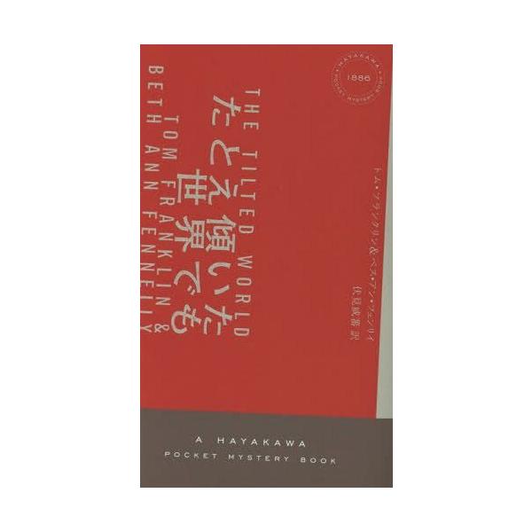 【発売日：2014年08月10日】トム・フランクリン/著 ベス・アン・フェンリイ/著 伏見威蕃/訳/たとえ傾いた世界でも / 原タイトル:THE TILTED WORLD (HAYAKAWA POCKET MYSTERY BOOKS 188...