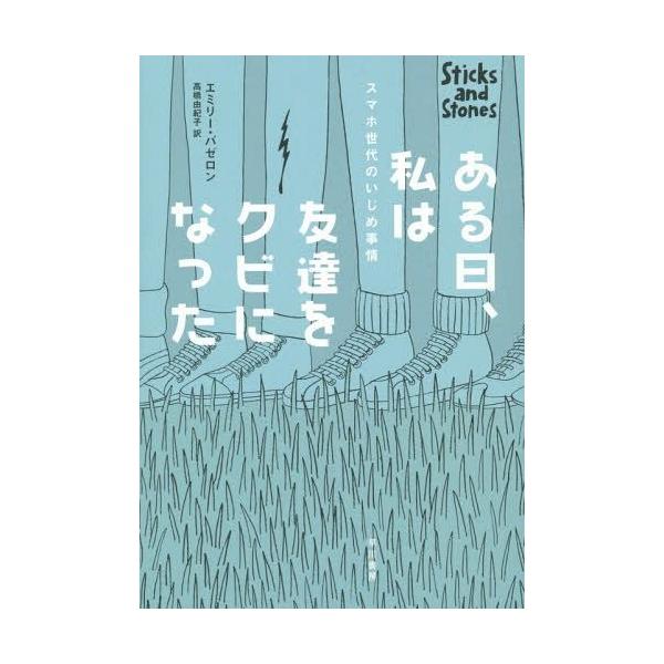 【発売日：2014年08月09日】エミリー・バゼロン/著 高橋由紀子/訳/ある日、私は友達をクビになった スマホ世代のいじめ事情 / 原タイトル:STICKS AND STONES、メディア：BOOK、発売日：2014/08、重量：340g...
