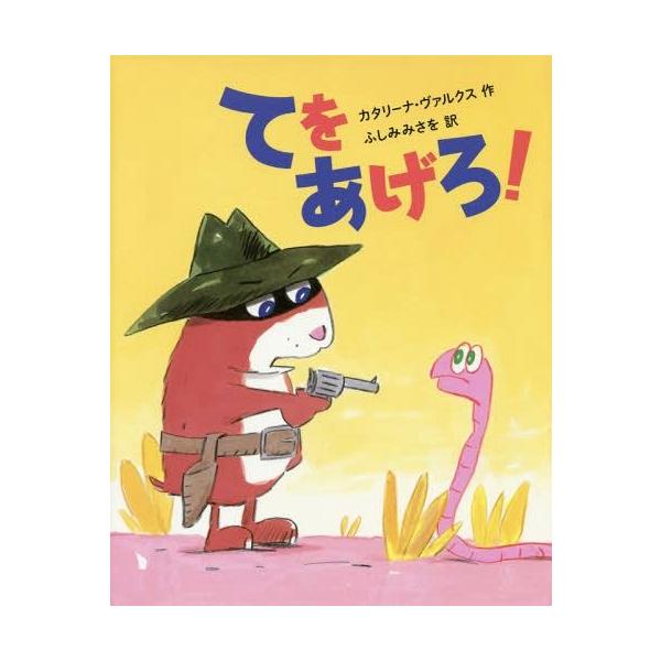 【発売日：2014年08月10日】カタリーナ・ヴァルクス/作 ふしみみさを/訳/てをあげろ! / 原タイトル:HAUT LES PATTES! (えほんのもり)、メディア：BOOK、発売日：2014/08、重量：340g、商品コード：NEO...