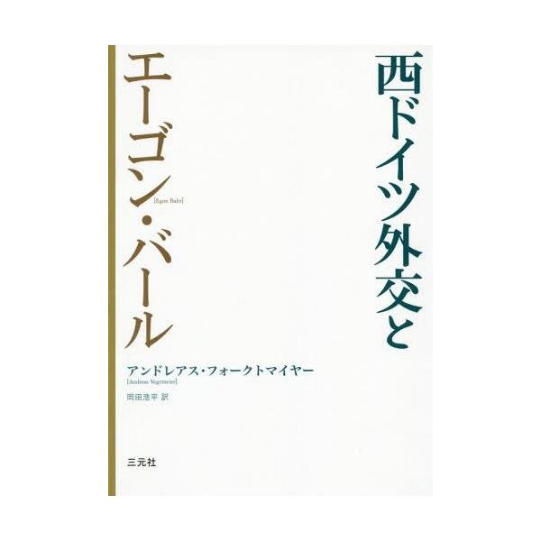 【発売日：2014年08月10日】アンドレアス・フォークトマイヤー/著 岡田浩平/訳/西ドイツ外交とエーゴン・バール / 原タイトル:Egon Bahr und die deutsche Frage、メディア：BOOK、発売日：2014/0...