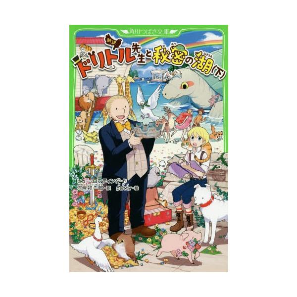 【発売日：2014年08月11日】ヒュー・ロフティング/作 河合祥一郎/訳 patty/絵/ドリトル先生と秘密の湖 新訳 下 / 原タイトル:Doctor Dolittle and the Secret Lake (角川つばさ文庫)、メディ...