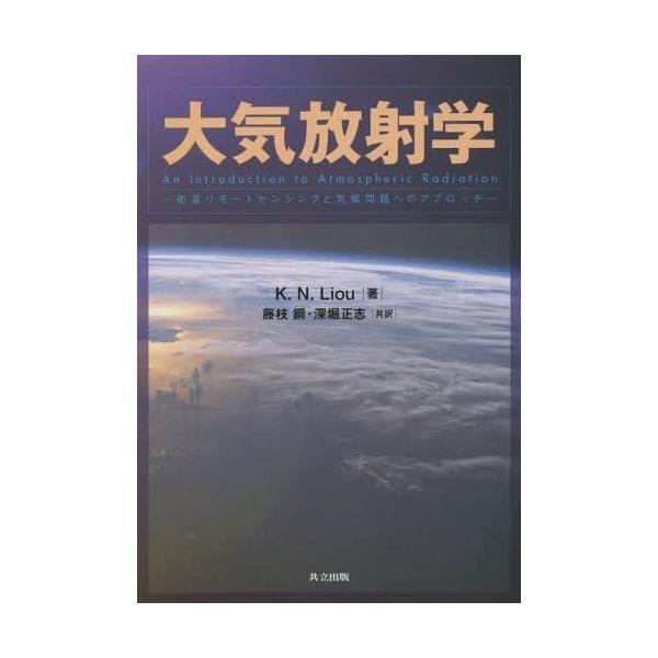 【発売日：2014年08月12日】K.N.Liou/著 藤枝鋼/共訳 深堀正志/共訳/大気放射学 衛星リモートセンシングと気候問題へのアプローチ / 原タイトル:An Introduction to Atmospheric Radiatio...