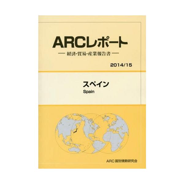 【発売日：2014年07月28日】ARC国別情勢研究会/編集/スペイン 2014/15年版 (ARCレポート:経済・貿易・産業報告書)、メディア：BOOK、発売日：2014/07、重量：340g、商品コード：NEOBK-1699289、JA...