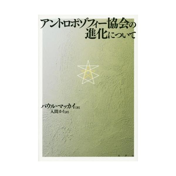 【発売日：2014年08月12日】パウル・マッカイ/著 入間カイ/訳/アントロポゾフィー協会の進化について / 原タイトル:Esoterik und Offentlichkeit‐Zum offenbaren Geheimnis der A...