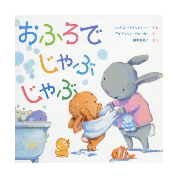 【発売日：2014年08月11日】フィリス・ゲイシャイトー/ぶん デイヴィッド・ウォーカー/え 福本友美子/やく/おふろでじゃぶじゃぶ / 原タイトル:TIME for BATH、メディア：BOOK、発売日：2014/08、重量：340g、...